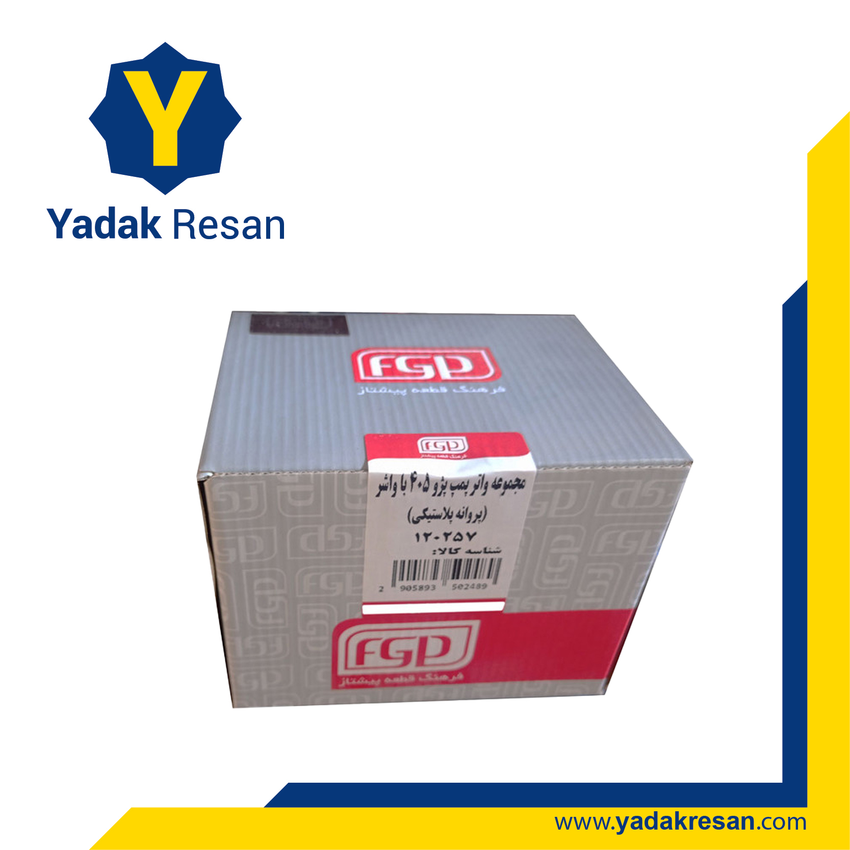 واتر پمپ پژو 405 پره کائوچویی FGP – یدک رسان